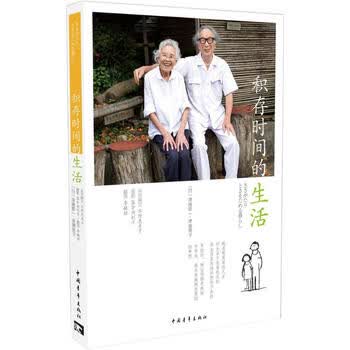 积存时间的生活 津端修一津端英子 好的退休晚年生活方式 晚年健康规律生活参考指南 中国青年出版社 新华书店官网正版图书籍
