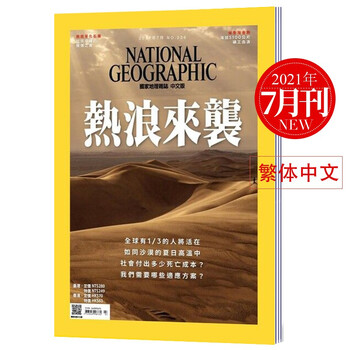 美国国家地理杂志繁体中文杂志 单期 NATIONAL GEOGRAPHIC 人文自然地理历史期刊 2021年7月刊