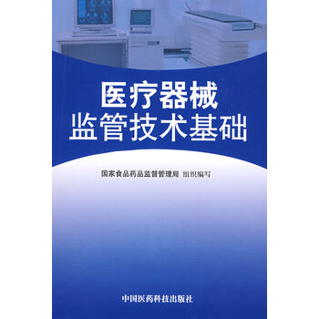 医疗器械监管技术基础【正版图书】