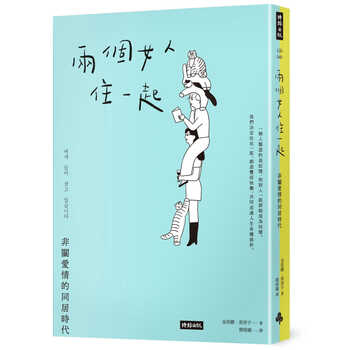 在途 金荷娜两个女人住一起：非关爱情的同居时代时报出版