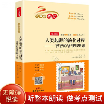 人类起源的演化过程爷爷的爷爷哪里来（扫码听整本朗读）小学生课外书 无障碍阅读 经典名著必读