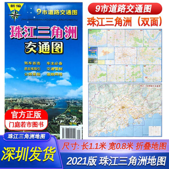 2021年新版 新编珠江三角洲交通图 珠三角地图 含东莞广州深圳珠海香港等地9市道路交通旅游图