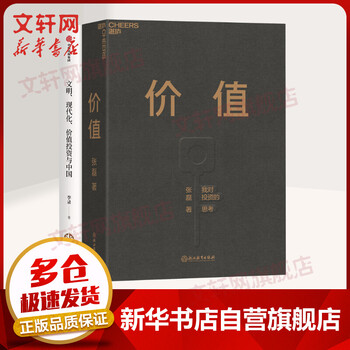 【正版包邮】【正版包邮】价值 我对投资的思考 张磊+文明现代化价值投资与中国 李录 价值投资套装2册