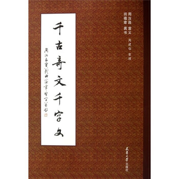 正版  千古奇文千字文   天津大学出版社