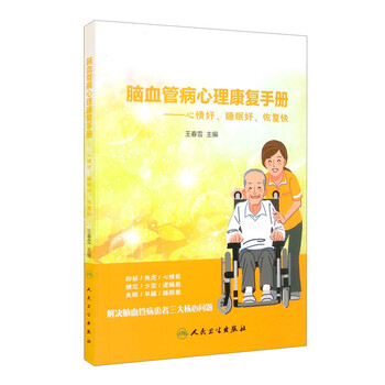 脑血管病心理康复手册：心情好、睡眠好、恢复快