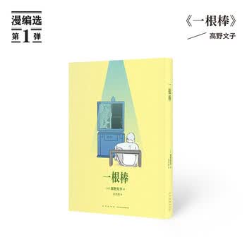 《一根棒》我们平凡的人生，是奇想天外的开始 高野文子 读库·漫编室