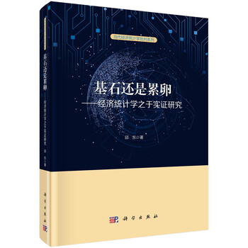 基石还是累卵——经济统计学之于实证研究