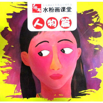 【新华书店 自营京送】水粉画课堂--人物篇