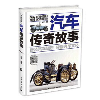 汽车传奇故事【正版图书，放心下单】