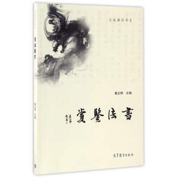 书法鉴赏/大成通识书系 黄正明