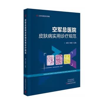 正版 空军总医院皮肤病实用诊疗规范  李强 河南科学技术出版社