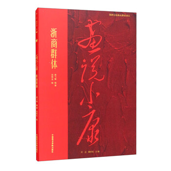 画说小康 浙商群体