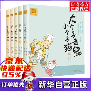 大个子老鼠小个子猫注音版1-5册 周锐著 彩色注音版