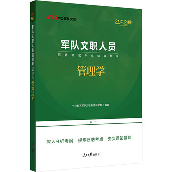 中公教育2022军队文职人员招聘考试教材：管理学
