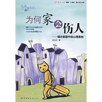 为何家会伤人:揭示家庭中的心理真相 武志红 著 世界图书出版公司