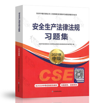 【2021年版习题集】安全生产法律法规习题集 全国中级注册安全工程师职业资格考试配套辅导用书