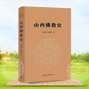 山西佛教史 赵改萍 侯慧明 著 中国社会科学出版社