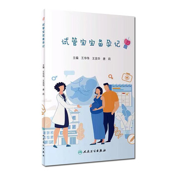 正版全新试管宝宝备孕记生活类科普书孕妈记录手册怀孕日记试管婴儿备孕期王华伟王昆华唐莉编人民卫生出版社