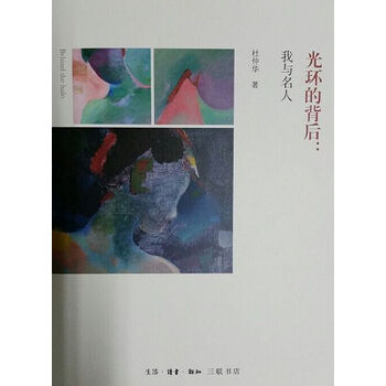光环的背后-我与名人