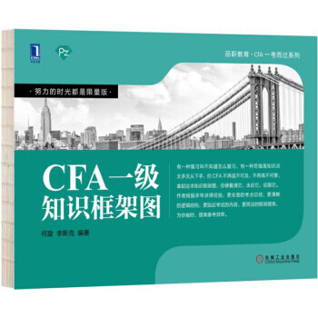 CFA一级框架图 何旋,李斯克 9787111571391