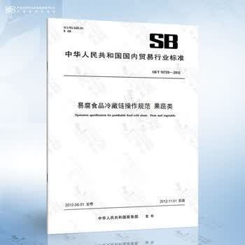 SB/T 10729-2012 易腐食品冷藏链操作规范 果蔬类