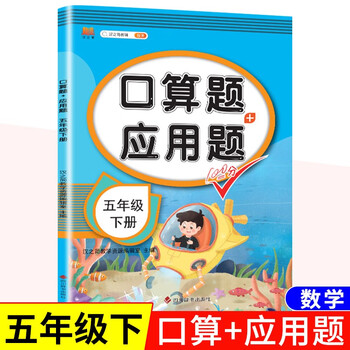 五年级下册 口算题+应用题小学生数学解决问题天天练同步口算训练习册作业本口算应用题培优书举一反三