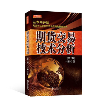 期货交易技术分析 一阳著 地震出版社