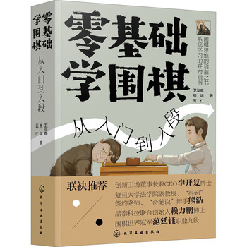 零基础学围棋 从入门到入段 卫泓泰,檀啸,五仁  书籍