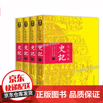 史记：文白对照足本无删减（套装全4册）