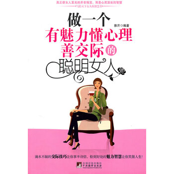做一个有魅力懂心理善交际的聪明女人 雅芹著 中央编译出版社