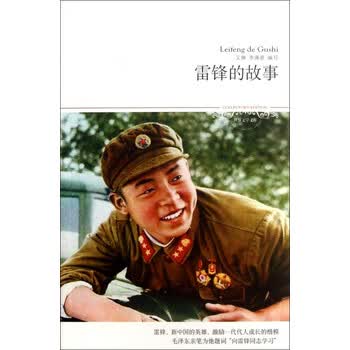 雷锋的故事/世界文学文库