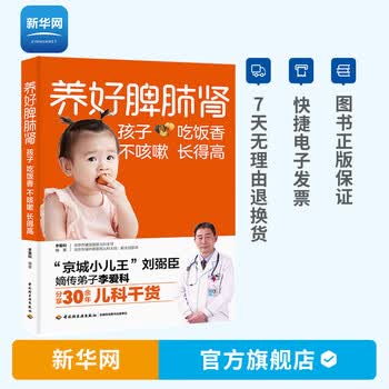 正版养好脾肺肾孩子吃饭香不咳嗽长得高脾胃调理脾胃虚弱儿童小孩养好脾和肺脾胃虚弱调理宝宝脾虚调理孩子