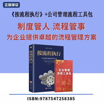 【正版可包发票】按流程执行书籍+企业管理流程工具包 企业管理方面应备的书籍 领导力管理类畅销书