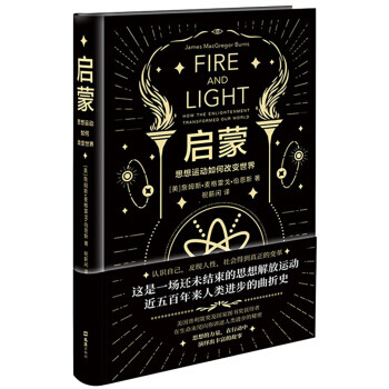 启蒙思想运动如何改变世界