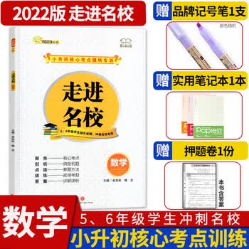 2022新版 走进名校小升初数学核心考点模块专训 5年级提升6年级冲刺名校考进名校小学升初中总复习资
