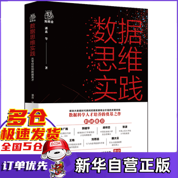 数据思维实践