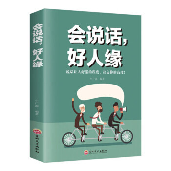   会说话，好人缘  吉林文史出版社