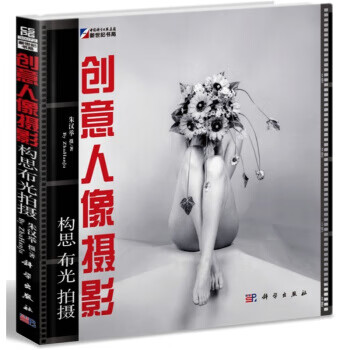 创意人像摄影:构思、布光、拍摄 【正版书】