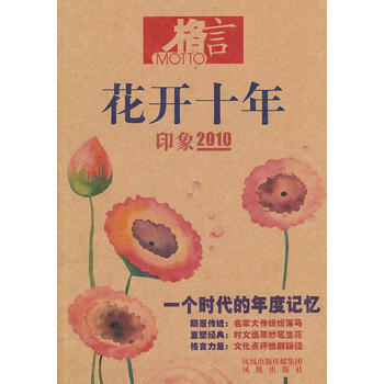 格言 花开十年 印象2010