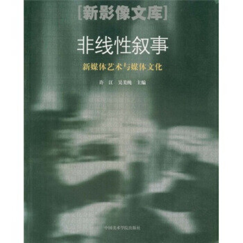 非线性叙事 新媒体艺术与媒体文化的新描述 矫健