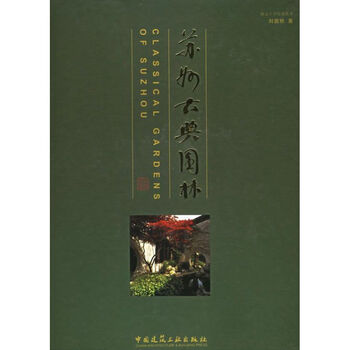 苏州古典园林(修订版)