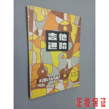 保证正版  可开发票！！吉他进阶