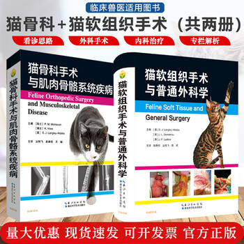 猫软组织手术与普通外科手术   猫骨科手术与肌肉骨骼疾病