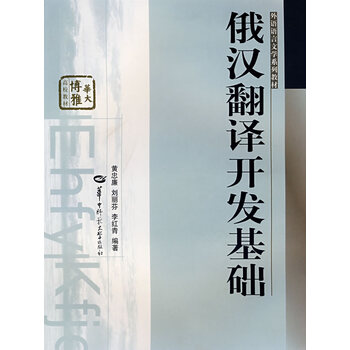 俄汉翻译开发基础
