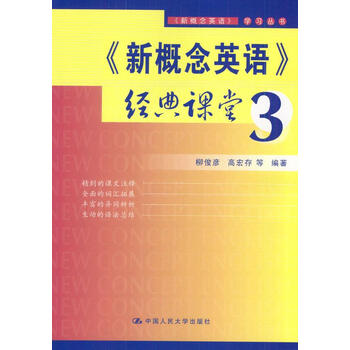 《新概念英语》经典课堂3