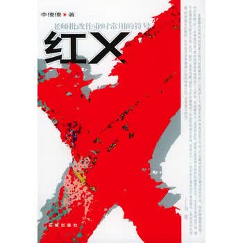 红X 李傻傻 著 花城出版社