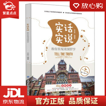 【新华正版】 实话实说：帮你实现美国留学 王实 著 中国纺织出版社