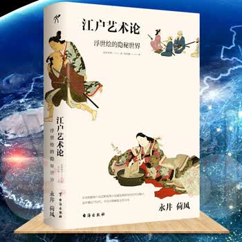 江户艺术论 永井荷风 著 华文天下