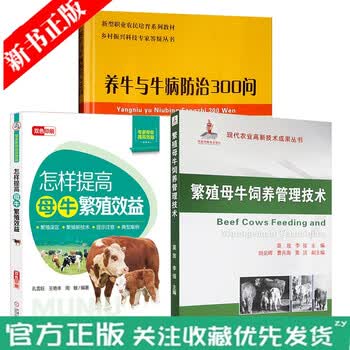 全3册 繁殖母牛饲养管理技术提高母牛繁殖效益养牛与牛病防治肉牛养殖 养牛技术大全 牛病诊疗技术 母牛