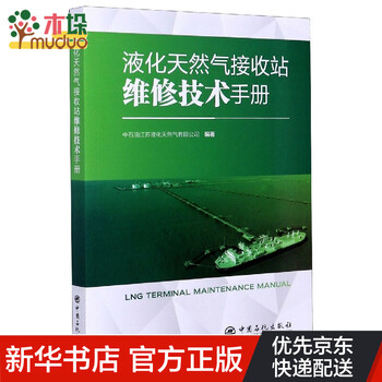 液化天然气接收站维修技术手册